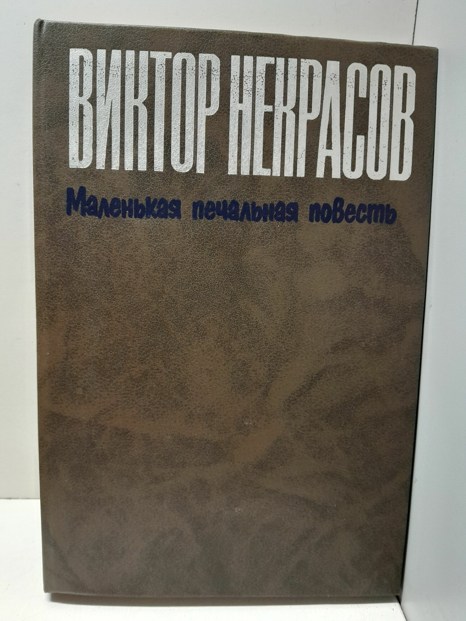 Маленькая печальная повесть / Некрасов Виктор