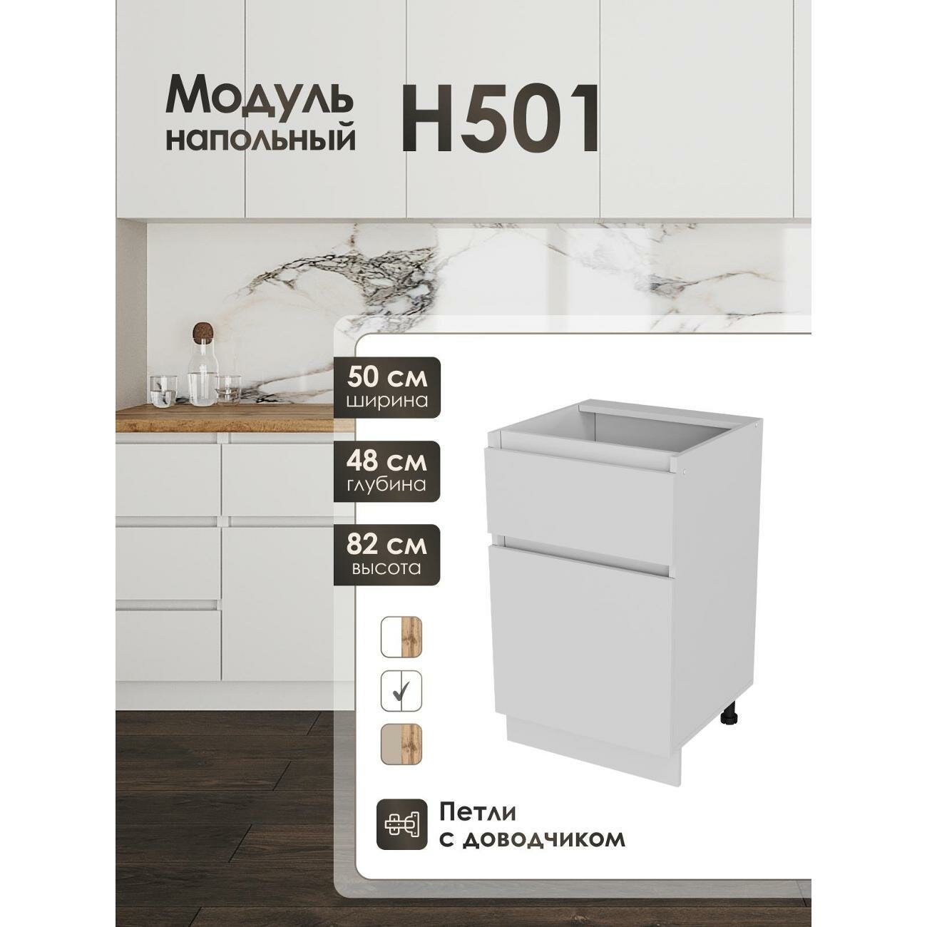 Модуль напольный 50 см с ящиком для кухни Н501.