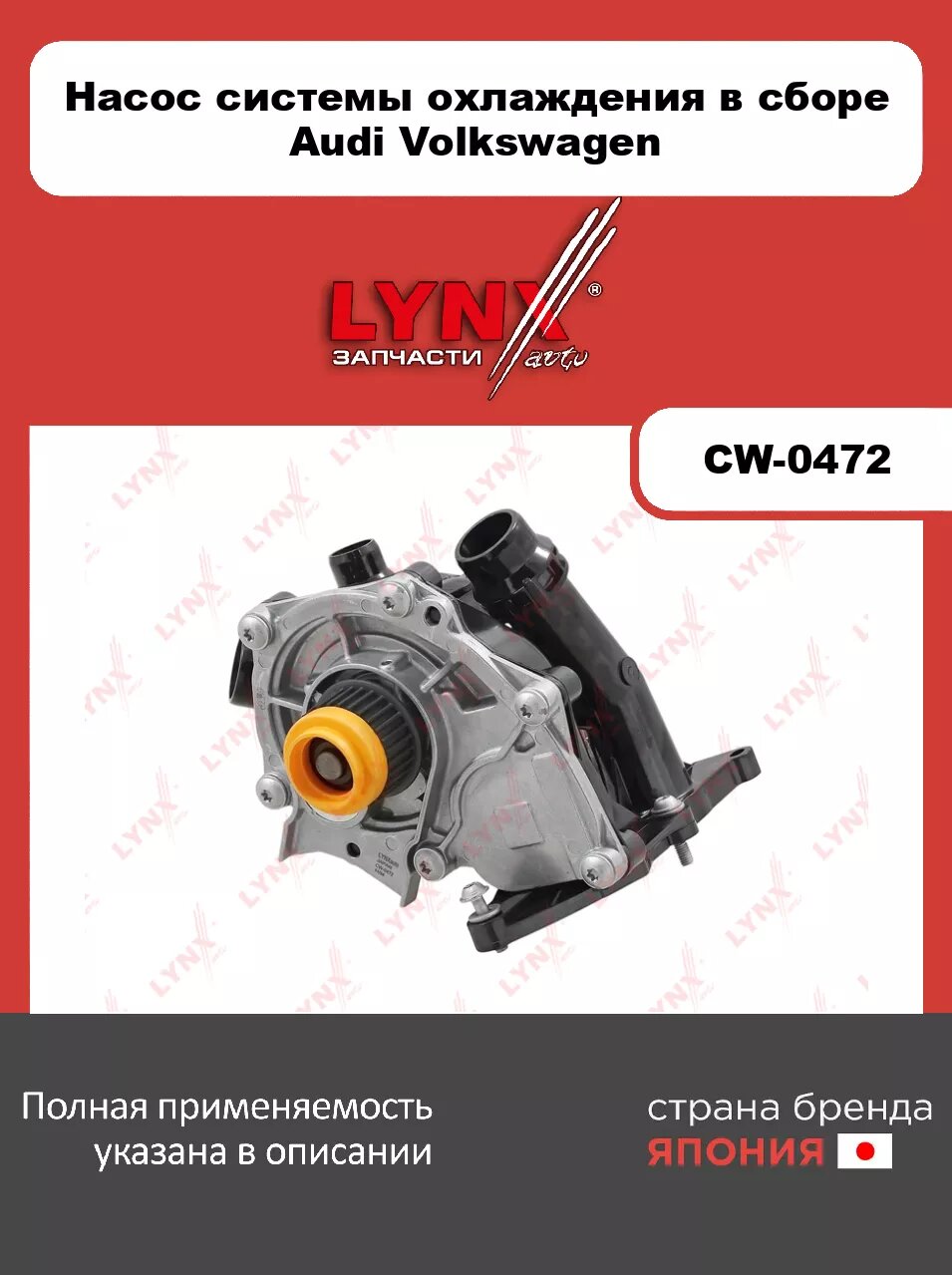 Насос системы охлаждения в сборе LYNXauto CW-0472. Для AUDI Q5 2.0 16>, VW Tiguan 2.0 17>/ Jetta IV 1.8-2.0 12>