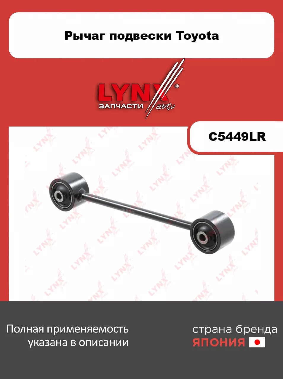 Тяга продольная верхняя L/R/ Зад. подв. LYNXauto C5449LR. Для: TOYOTA Тойота FJ Cruiser 4.0 03-18/ Land Cruiser(Ленд Крузер) Prado(Прадо)(120) 3.0d-4.