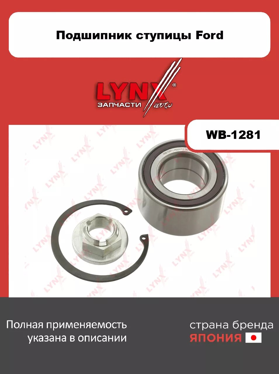 Подшипник ступицы передний (с ABS, 39x39x74) LYNXauto WB-1281. Для: FORD форд Transit(Транзит)/Tourneo(Торнео) Connect 02-13