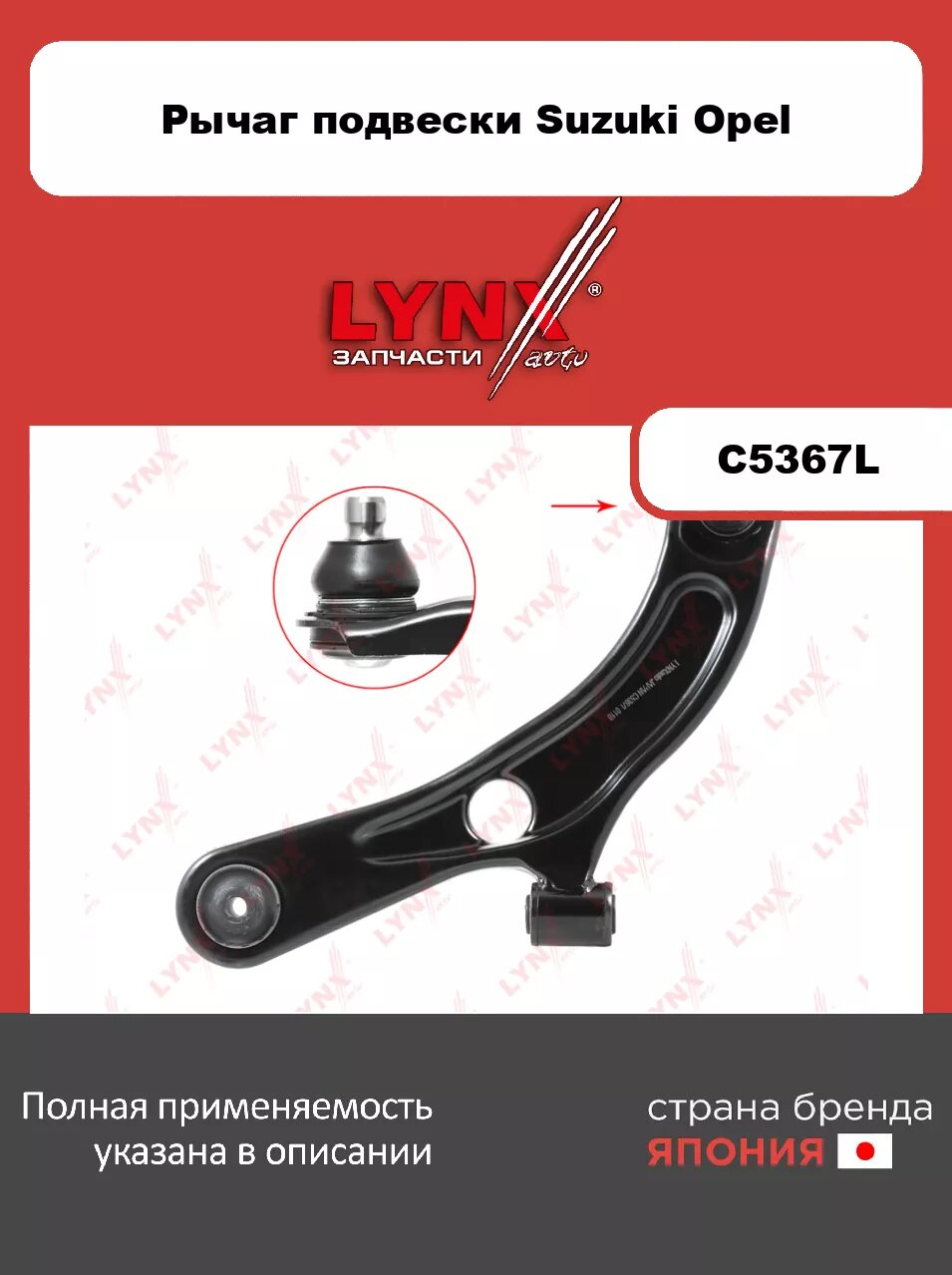 Рычаг нижний L/Перед. подв. LYNXauto C5367L. Для SUZUKI Сузуки Swift III 1.3-1.6 05>/Splash 1.0-1.3D 08>, OPEL Опель Agila(B) 1.0-1.3D 08>