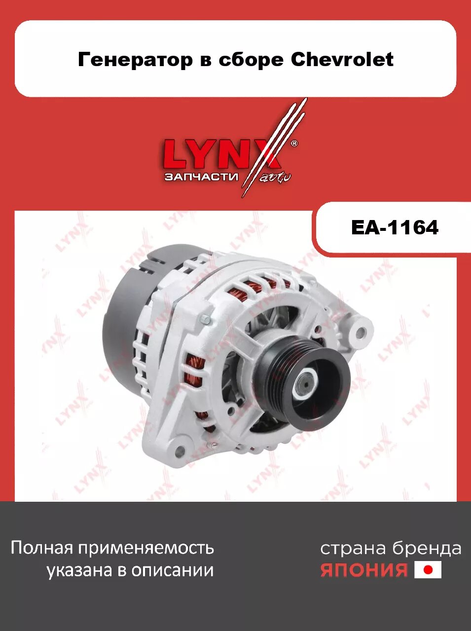 Генератор LYNXauto EA-1164. Для: Chevrolet, Шевроле, 1.7 02>, 1.7 02> (135A). Ток генератора, A - 135. Шкив - 5PK.