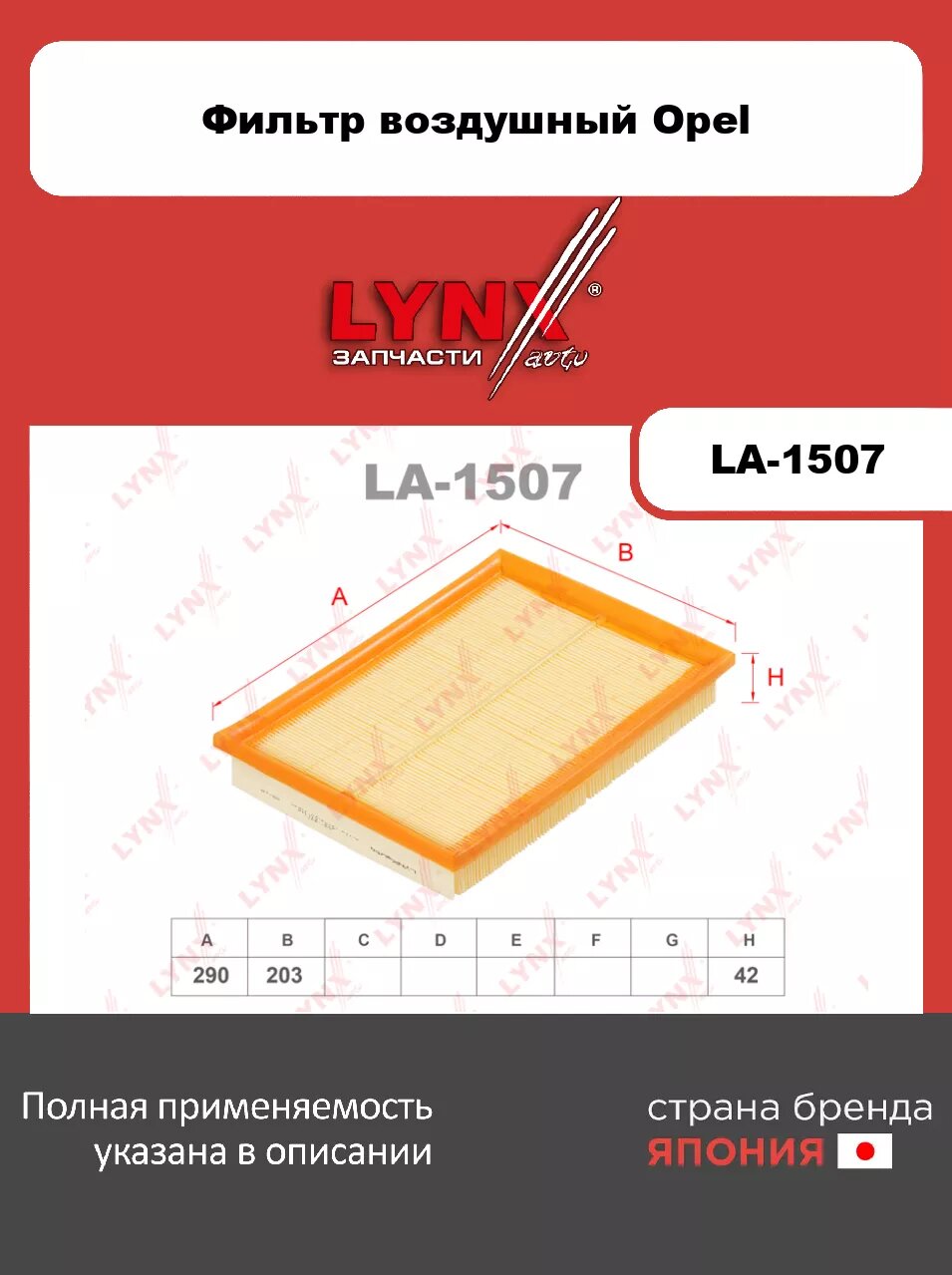 Фильтр воздушный LYNXauto LA-1507. Для: OPEL Опель Corsa(Корса) C 1.0-1.8 00-06/Meriva 1.4-1.8 03-10