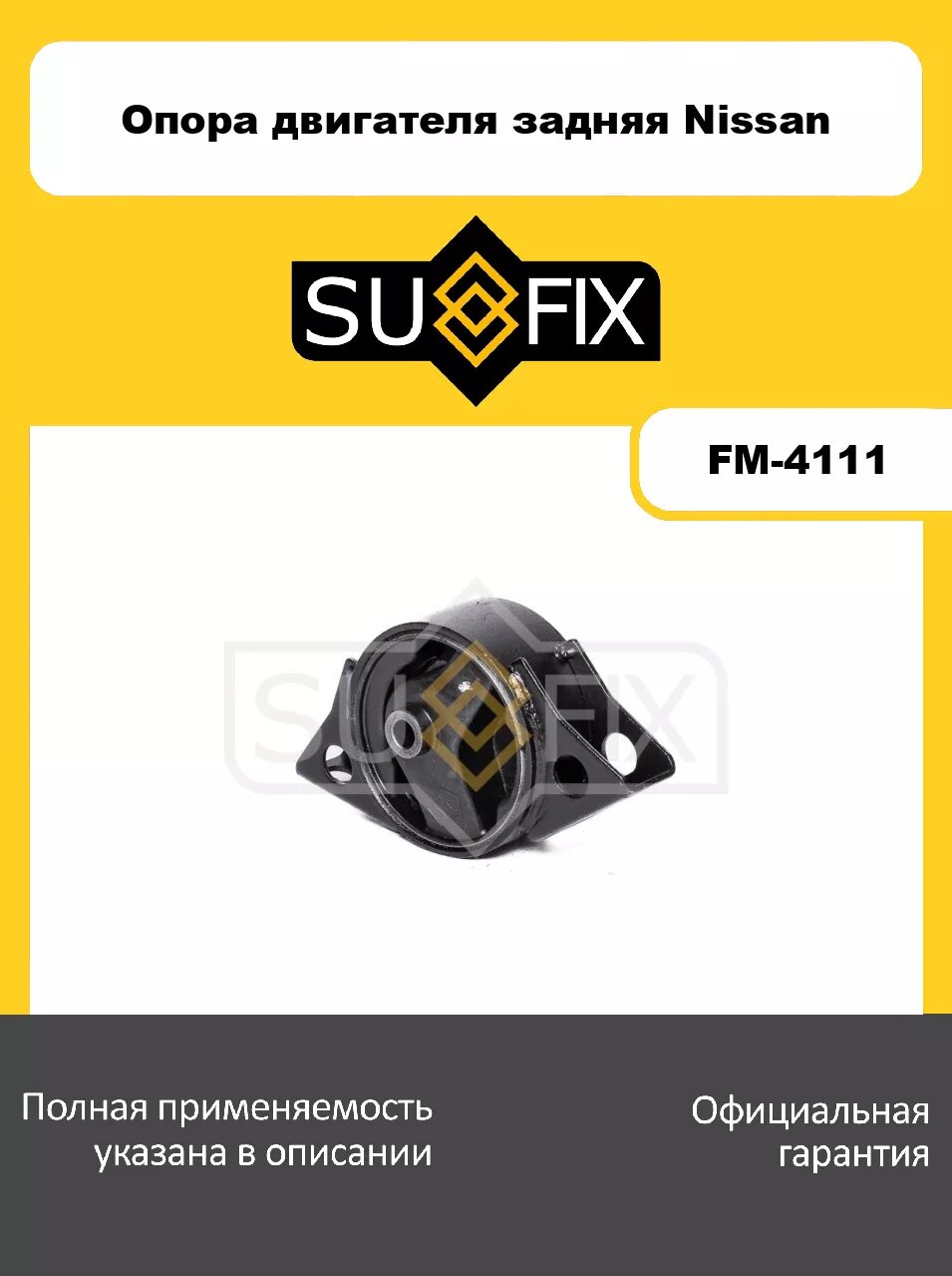 Опора двигателя задняя (c АКПП) SUFIX FM-4111 для NISSAN Primera(P11) 1.6-2.0 96-01