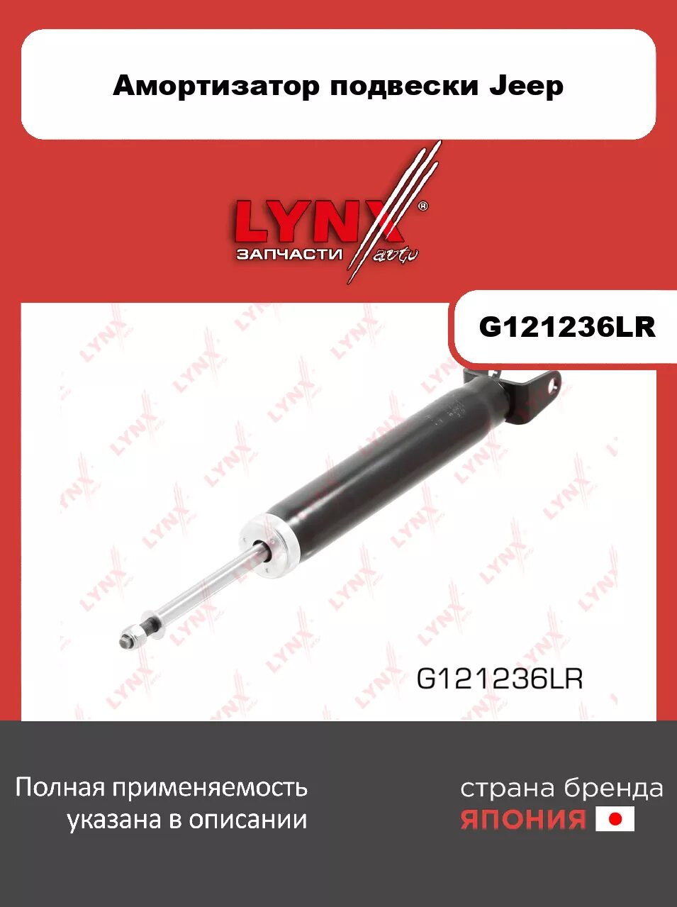 Амортизатор задний LYNXauto G121236LR. Для: JEEP Grand Cherokee IV 10>