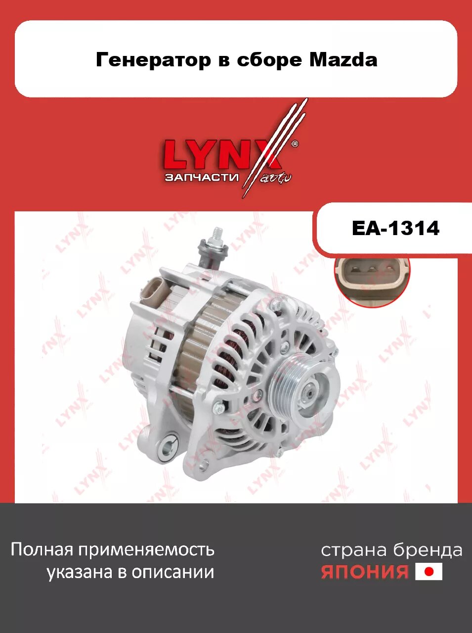Генератор LYNXauto EA-1314. Для MAZDA Мазда 3 (BM) 1.5 13-19/3 (BM) 2.0 13-19/6 (GJ) 2.0 12-22/6 (GJ) 2.5 12-22/CX-5 (KE) 2.0 11-17/CX-5 (KE) 2.5 11-1