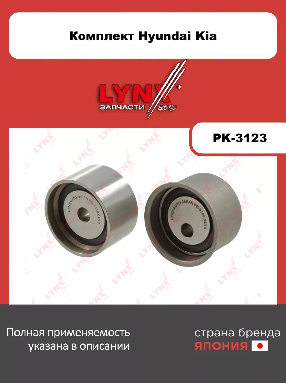 Комплект роликов ГРМ LYNXauto PK-3123. Для: HYUNDAI Хендаи Santa Fe(Санта фе)(SM/CM) 2.7 01-12/ Sonata(Соната)(EF) 2.5-2.7 98-05/ Tucson(Туксон)(JM) 2