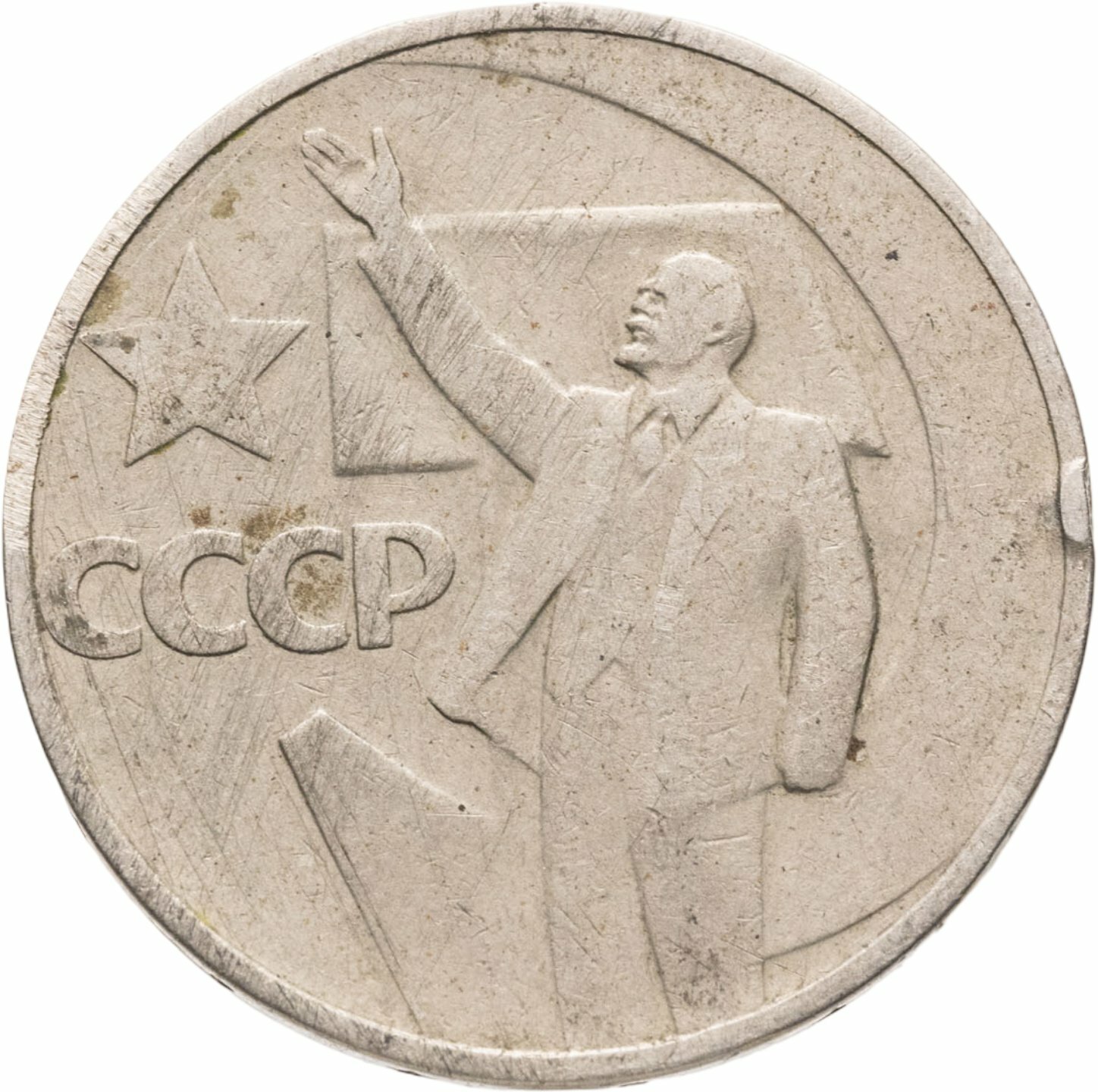 50 копеек 1967 "50 лет Советской власти", Мельхиор медь-никель, в сохранности VF