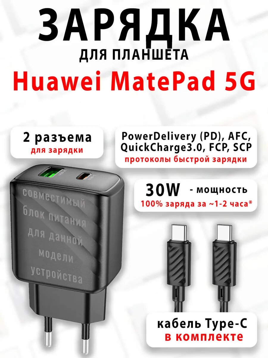 Зарядка для планшета Huawei MatePad 5G