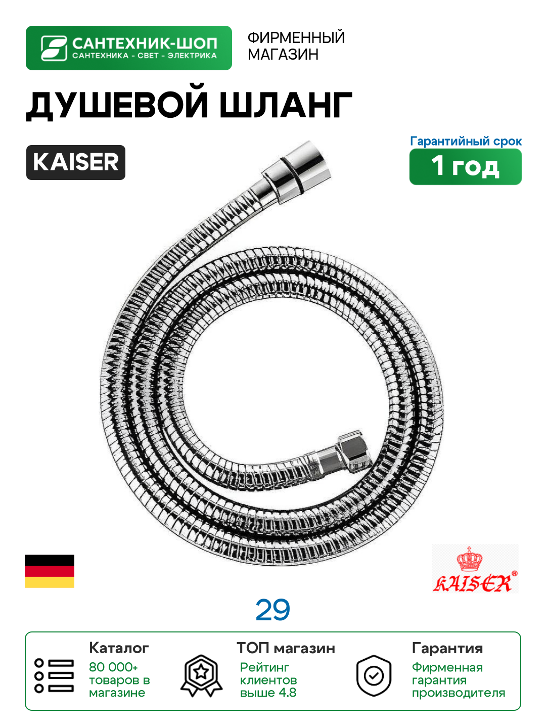 Душевой шланг Kaiser 0029 Хром