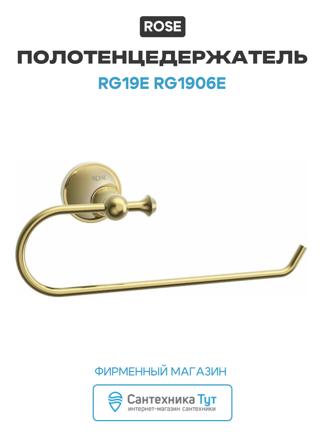 Полотенцедержатель Rose RG19E RG1906E цвет Золото, качество и стильный дизайн