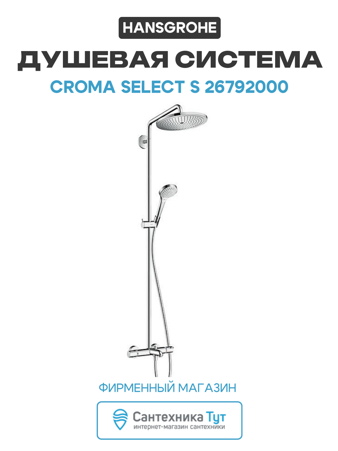 Душевая система Hansgrohe Croma Select S 26792000 латунь на стену с изливом со смесителем