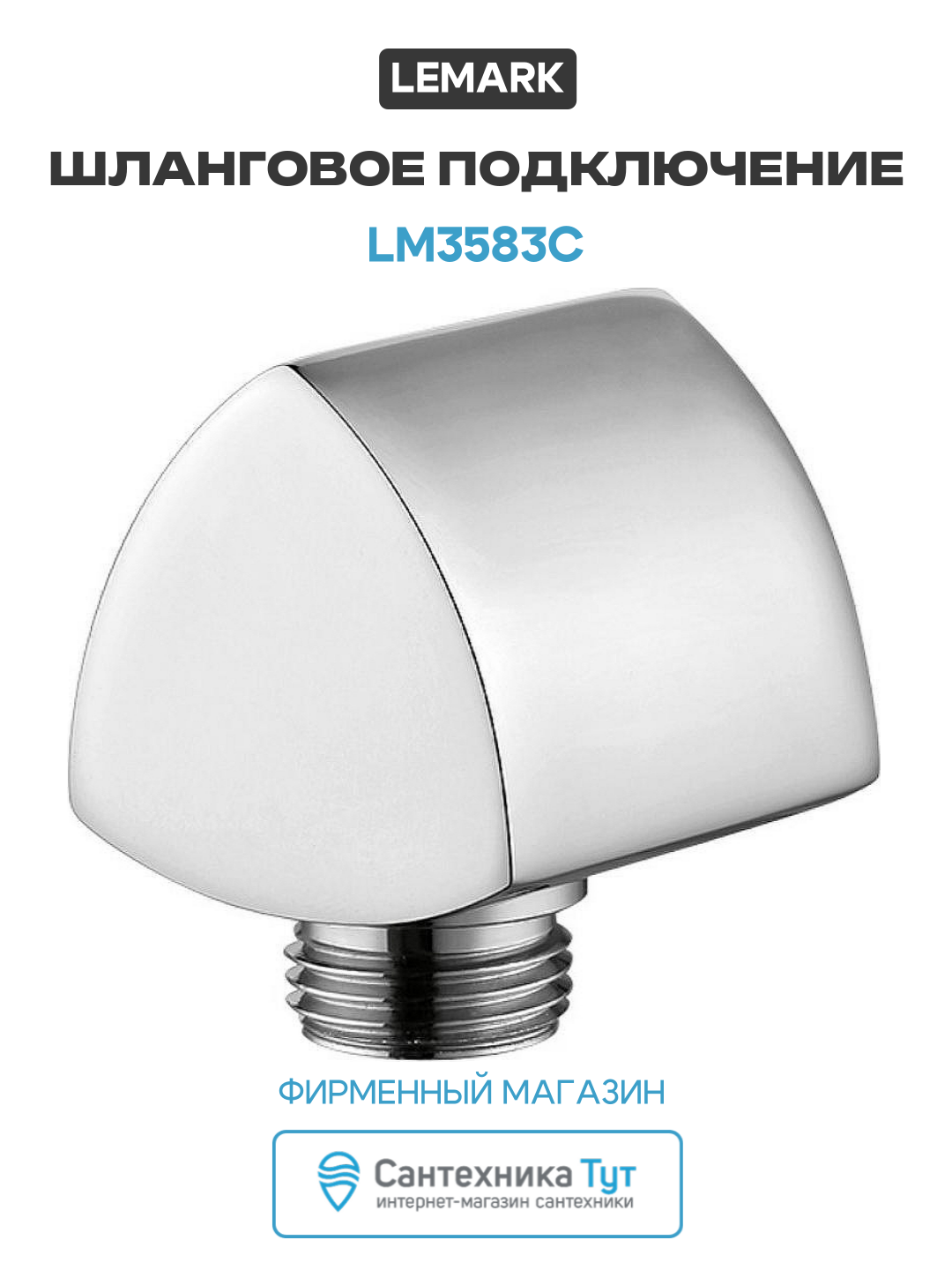 Шланговое подключение Lemark LM3583C Хром латунь на стену, современный стиль
