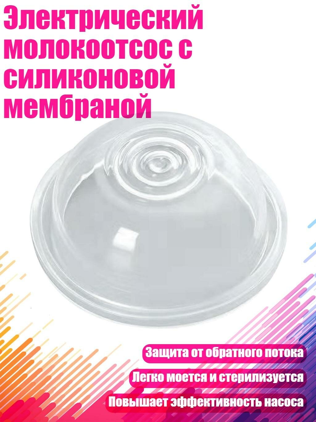 Электрический молокоотсос с силиконовой мембраной, 6