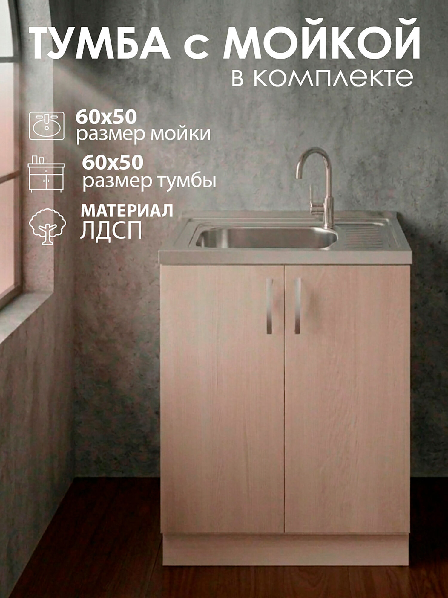 Мойка для кухни нержавеющая GLORY WINGS 60х50 с тумбой, ясень шимо светлый