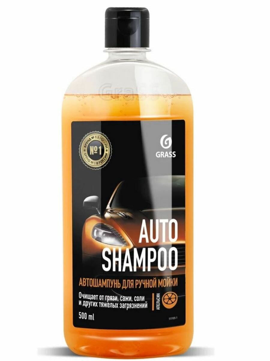 Автошампунь для ручной мойки "Auto Shampoo" с ароматом апельсина 500 мл, Grass 1111051