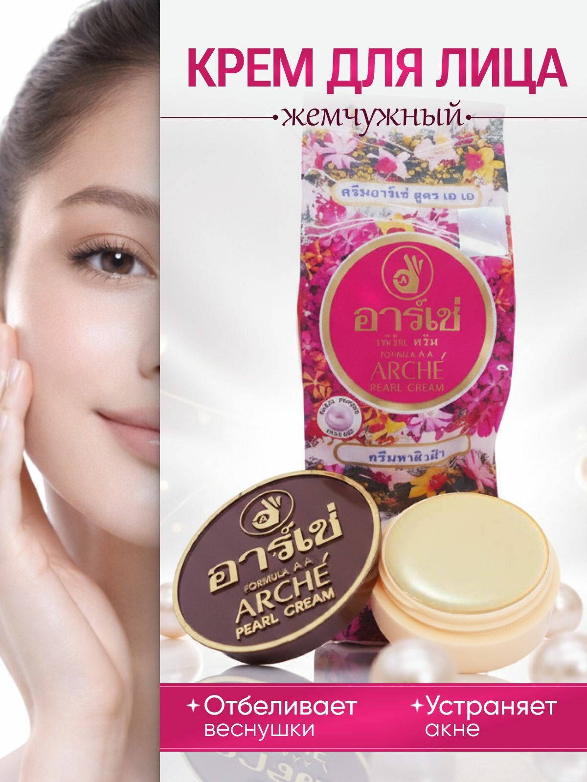 Arche pearl cream Тайский жемчужный крем для лица против пигментных пятен с отбеливающим эффектом 3 гр