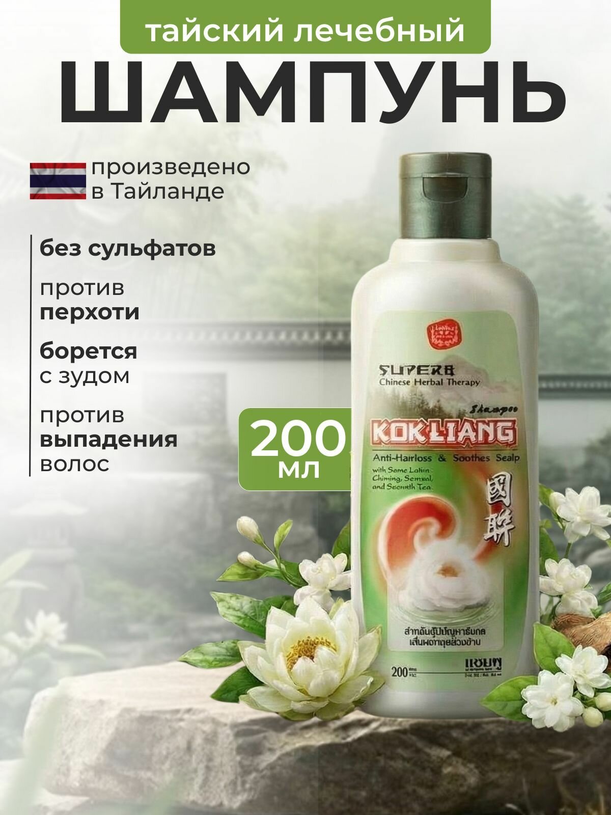 Kokliang Тайский шампунь для волос 200 мл