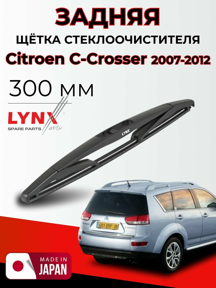 Дворник задний Citroen C-Crosser (1) EP / Ситроен Си-Кроссер / 2007-2012 / Щетка стеклоочистителя задняя LYNXauto LR30D