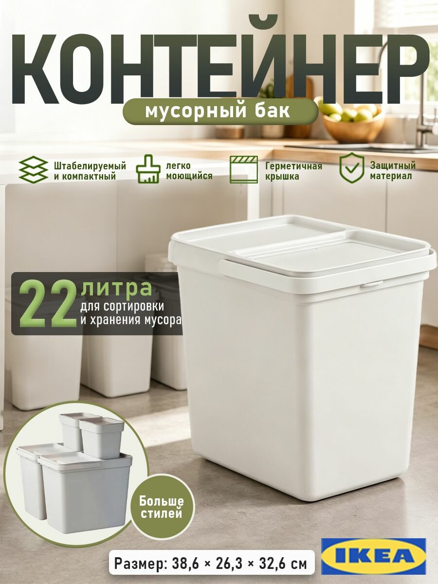 IKEA Контейнер для раздельного сбора мусора, 22 л, 1 шт