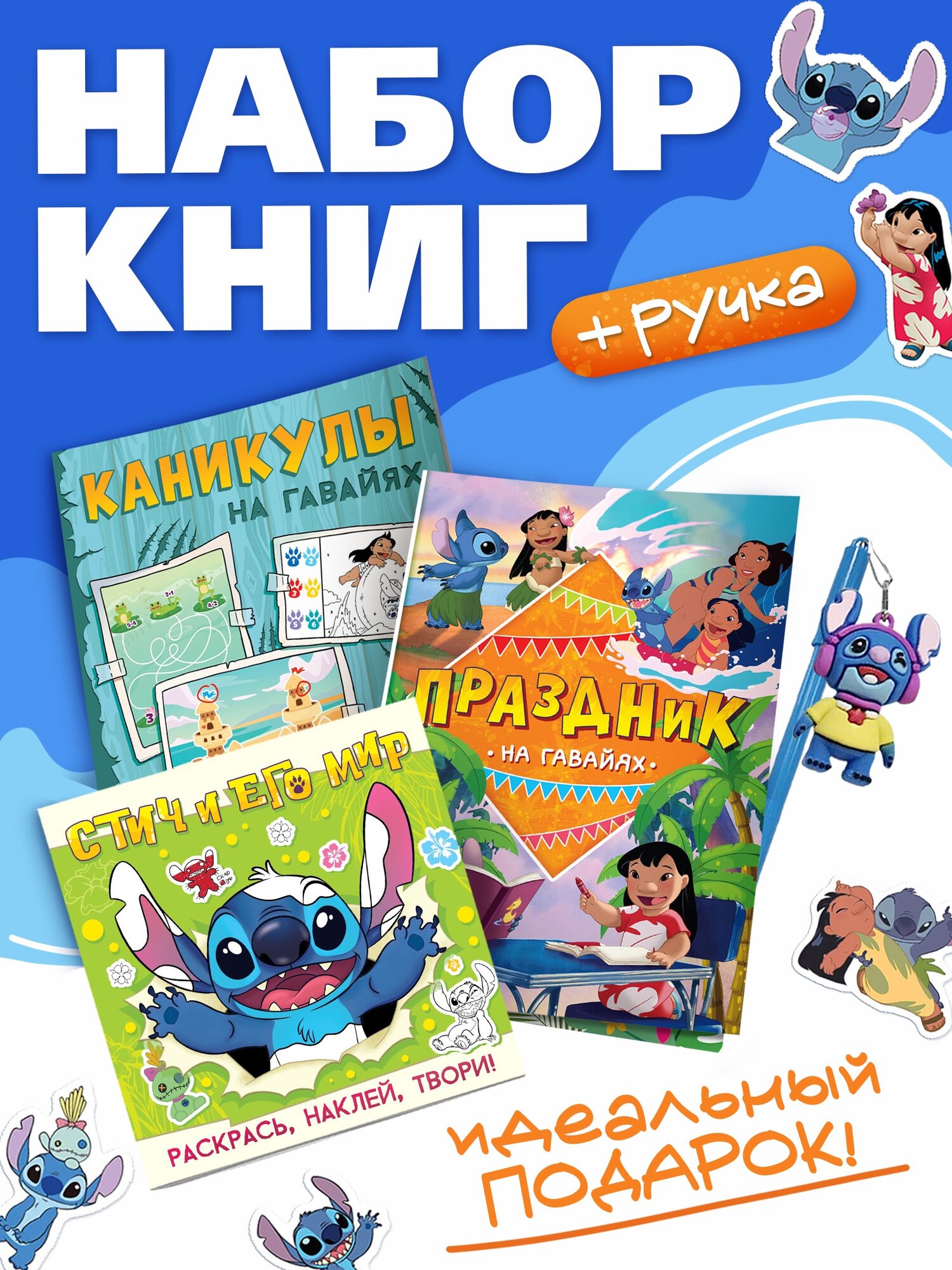 Набор книг "Мир Стича", 3 книги + ручка