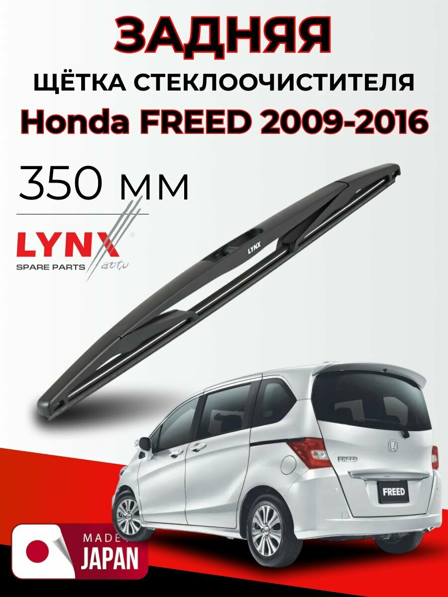 Дворник задний Honda FREED/ Хонда Фрид / 2009-2016 / Щетка стеклоочистителя задняя LYNXauto LR35D