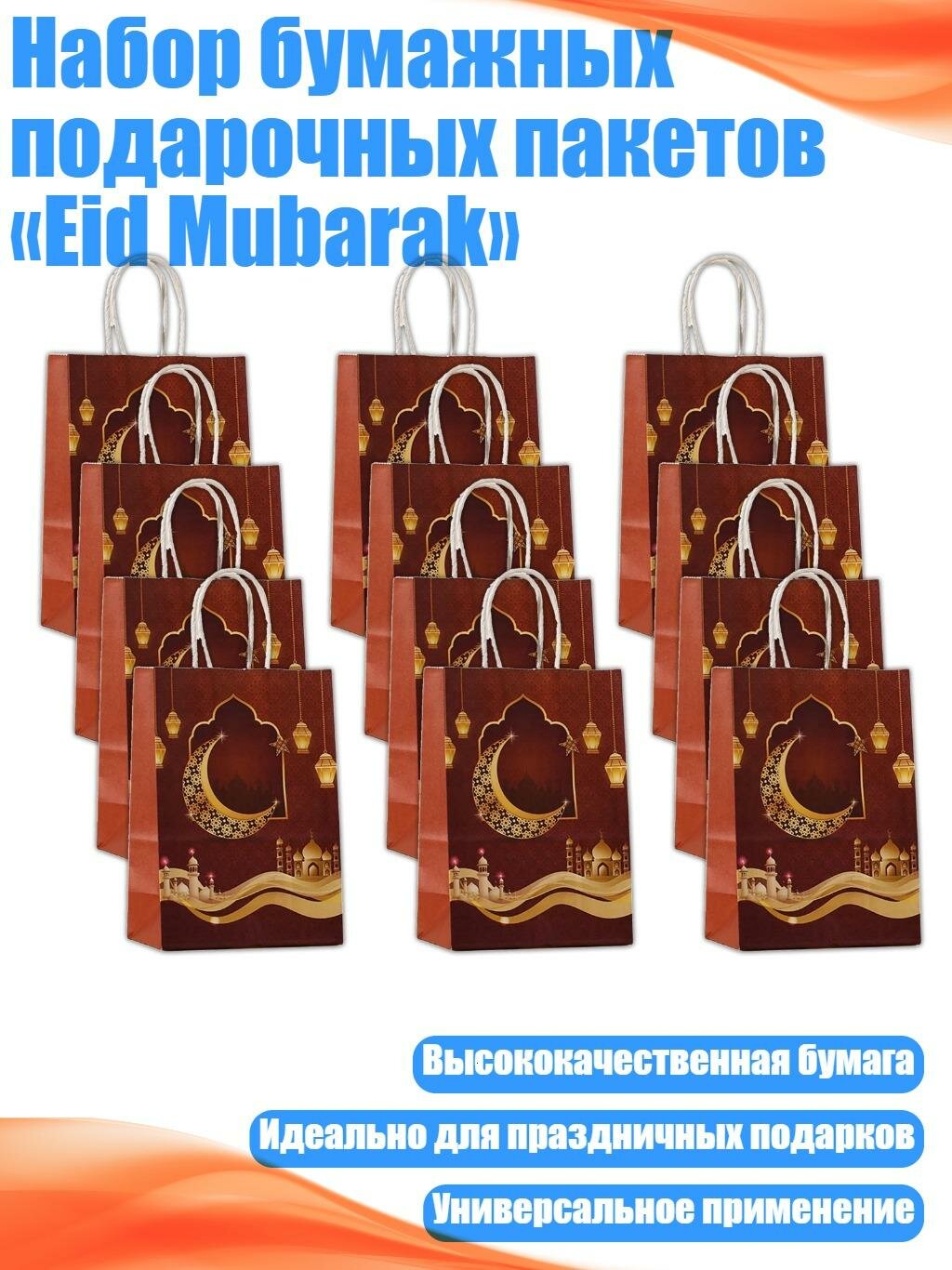 Набор бумажных подарочных пакетов «Eid Mubarak», красный