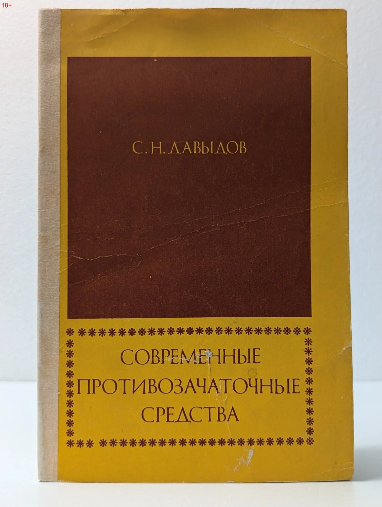 Современные противозачаточные средства Давыдов Семен Наумович 1973