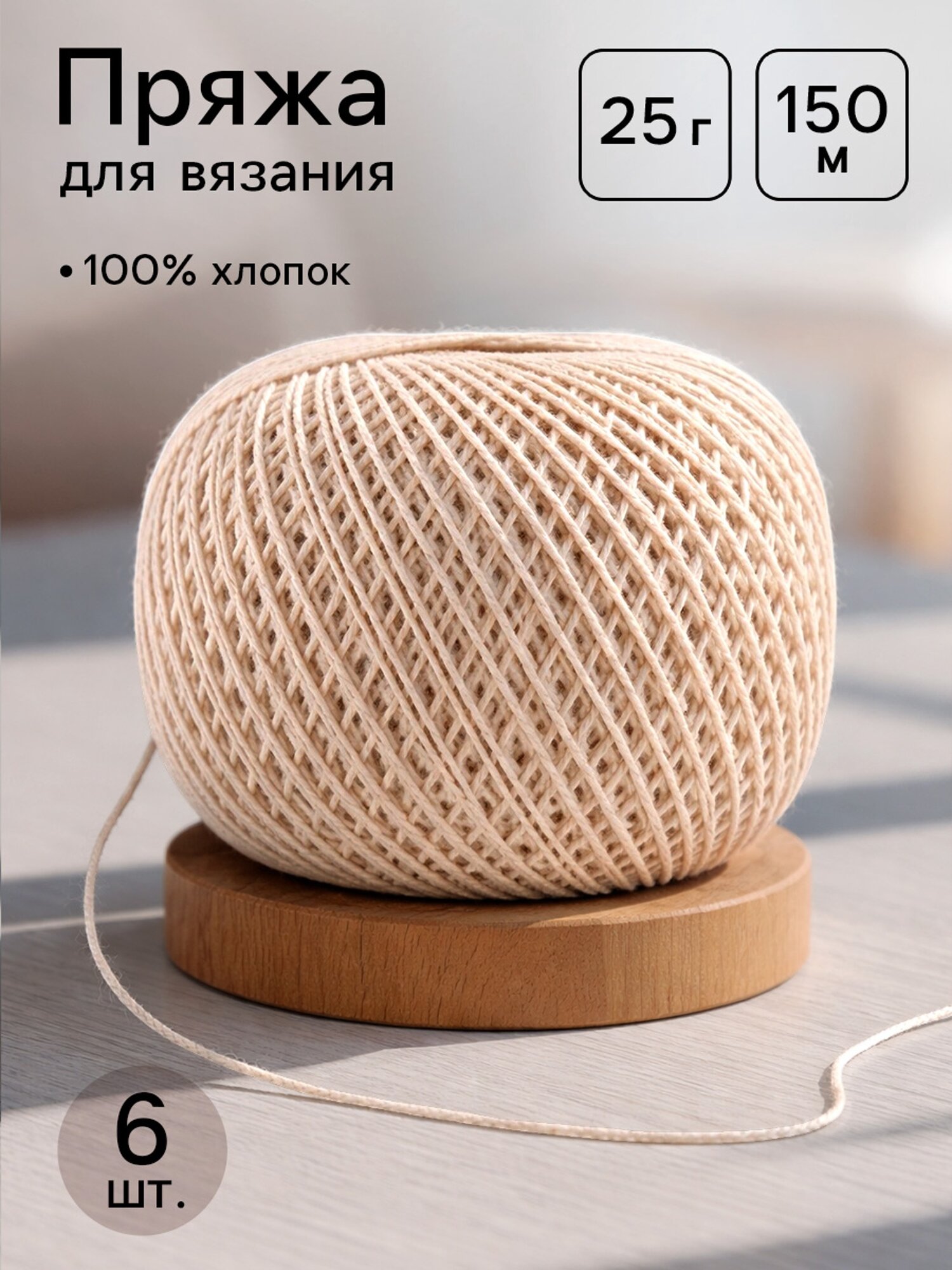 Нитки вязальные "Ирис" 150м/25г 100% мерсеризованный хлопок Набор 6шт (5902)