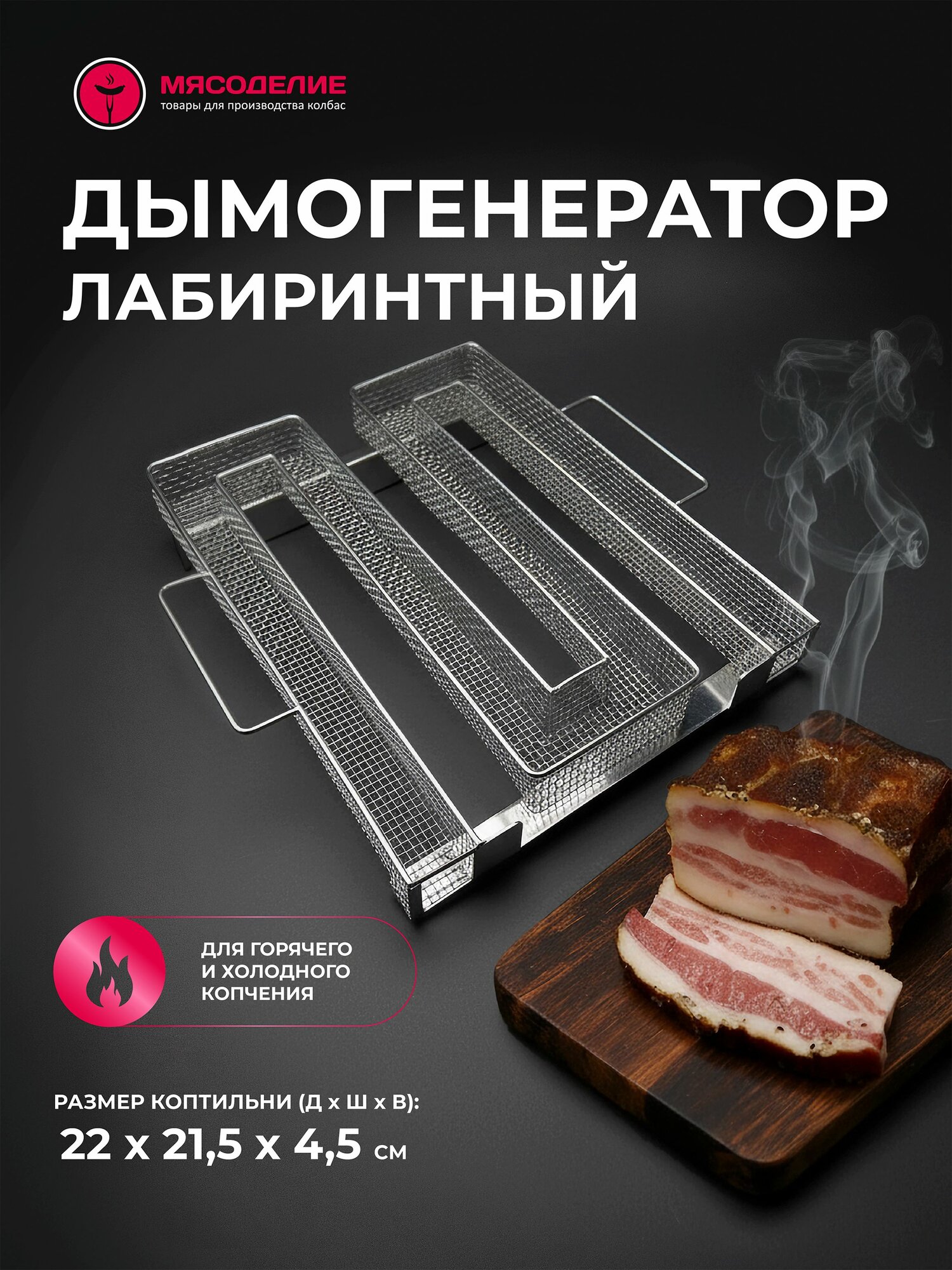 Лабиринтный дымогенератор для холодного копчения