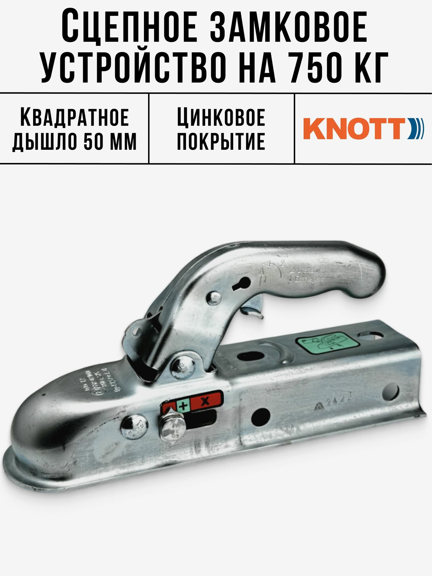 Сцепное замковое устройство на 750 кг для прицепа квадрат 50 мм Knott