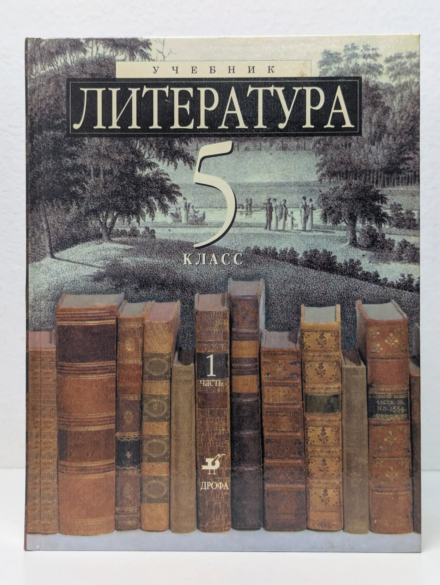 Литература. 5 класс. В 2 частях. Часть 1 Сборник 1999