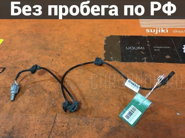 Датчик ABS Право / Перед с пробегом Subaru Legacy Wagon BR9