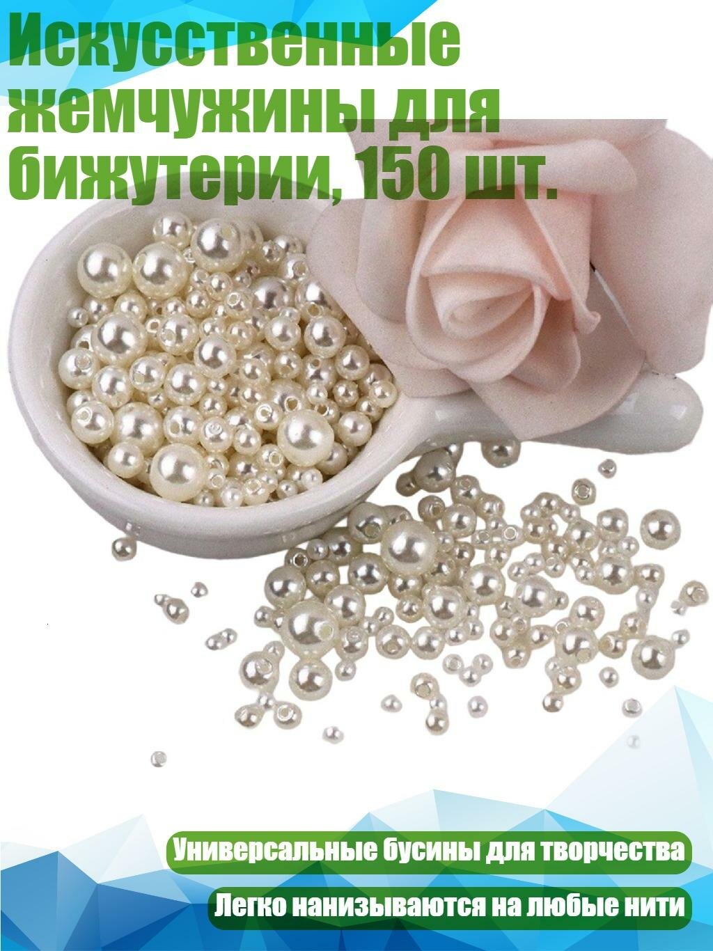 Искусственные жемчужины для бижутерии, 150 шт, № 2 бежевый