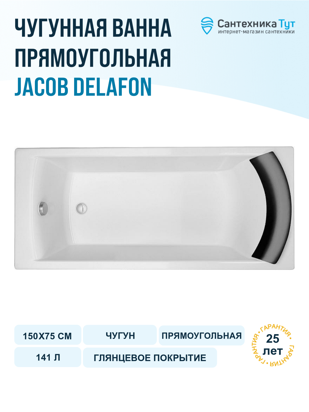 Чугунная ванна Jacob Delafon Biove 150x75 E6D903-0 с антискользящим покрытием белый чугун