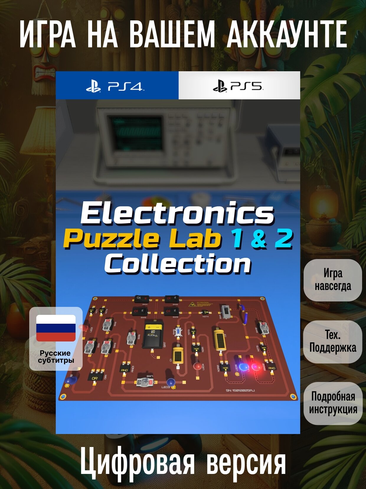Electronics Puzzle Lab 1 & 2 Coll. | PlayStation 4/5 | русские субтитры и интерфейс | Семейные