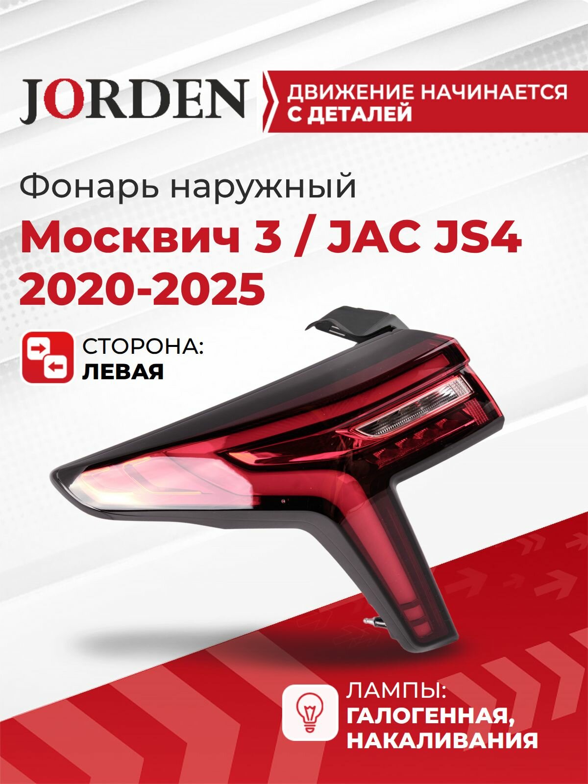 Фонарь Москвич 3 Джак jac JS4 2020-2025 задний левый наружный боковой в крыло стоп сигнал