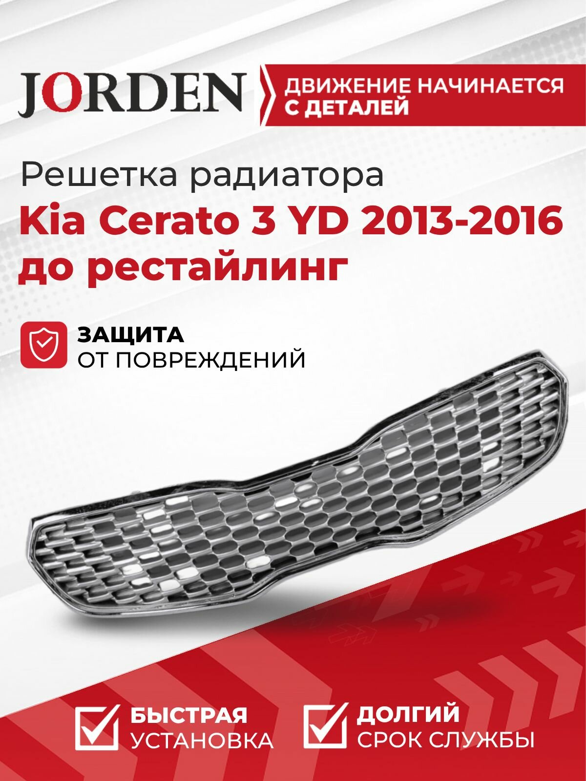 Решетка радиатора для Киа Церато 3 Kia Cerato YD 2013-2016 верхняя решётка переднего бампера наружная