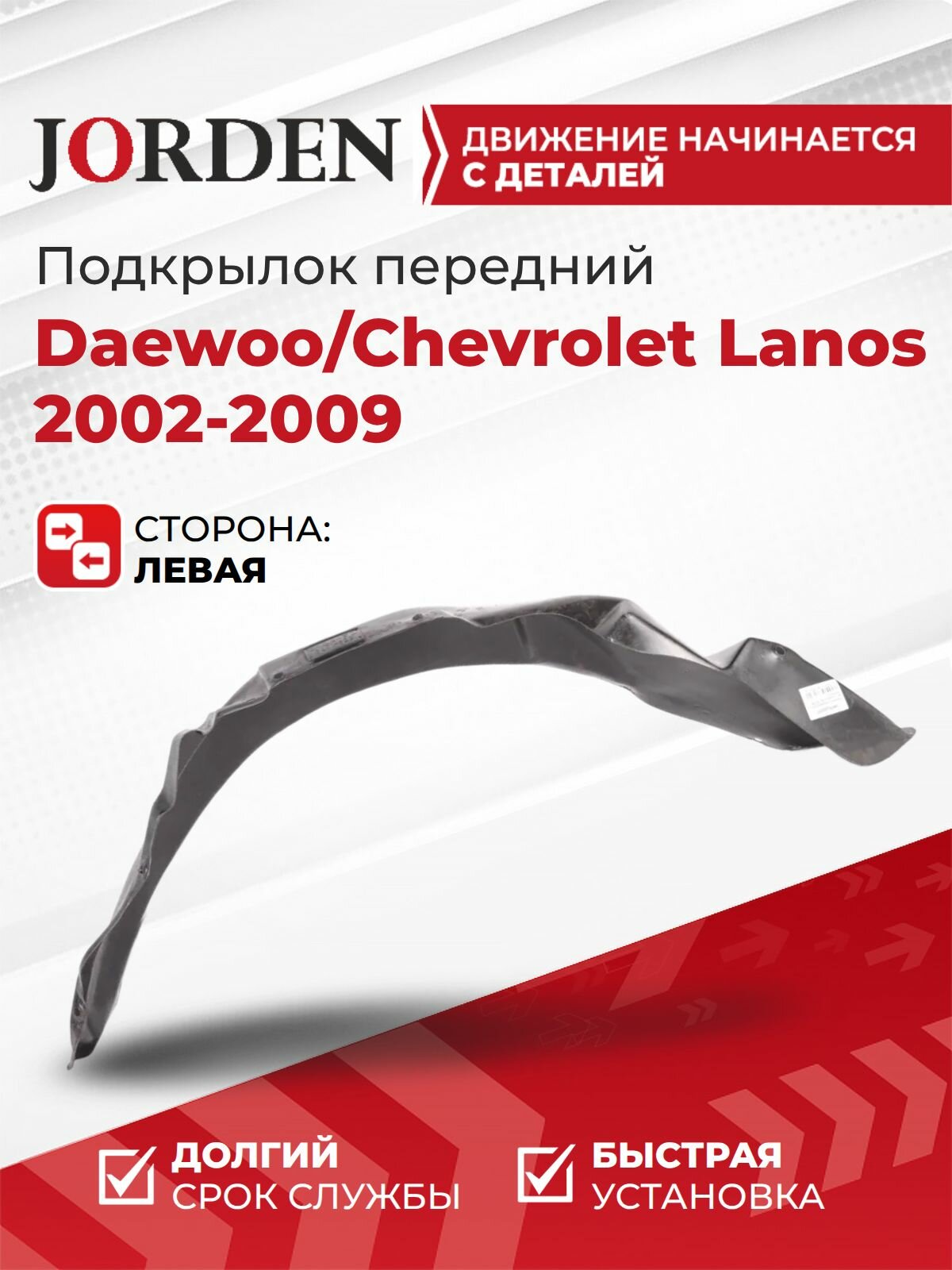 Подкрылок Daewoo/Chevrolet Lanos 2002-2009 передний левый локер защита колесных арок