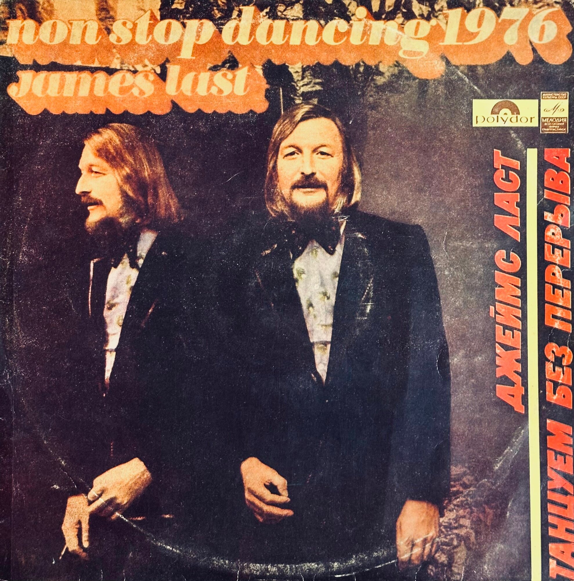 Джеймс Ласт "Танцуем Без Перерыва, 1976", LP12" 1976