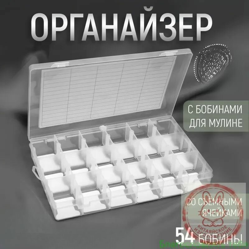 Органайзер для ниток мулине, 18 съемных ячеек с бобинами, компактное хранение