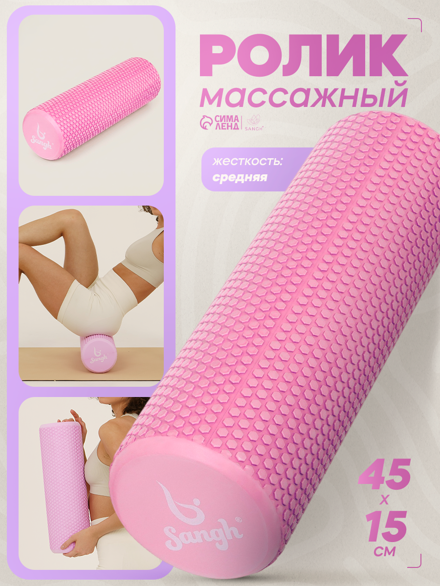 Ролик массажный Sangh, размер 45×15 см, пенопласт, цвет розовый
