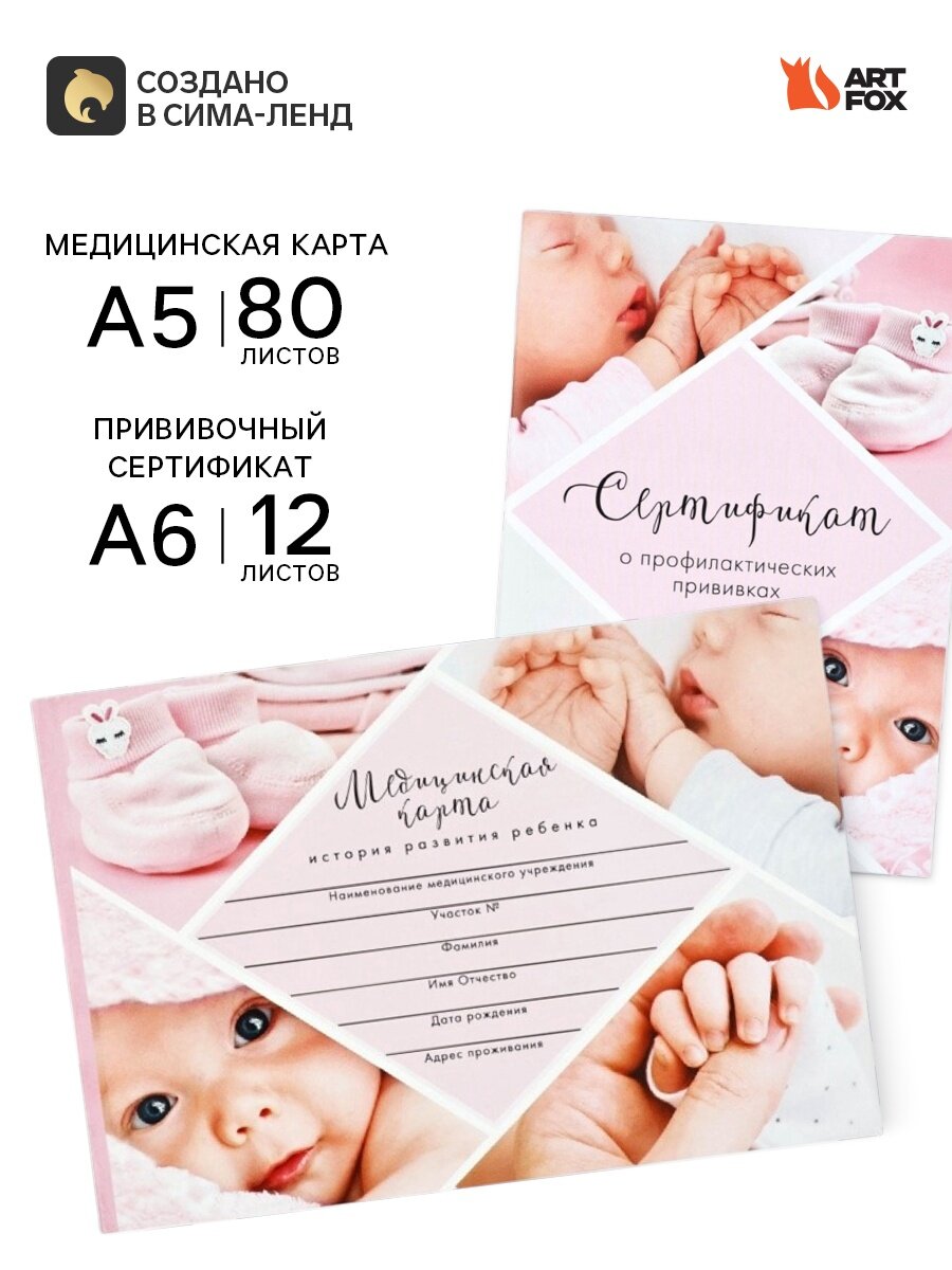 Медицинская карта А5, 80 л. Форма №112/у и прививочный сертификат А6, 12 л «Девочка»