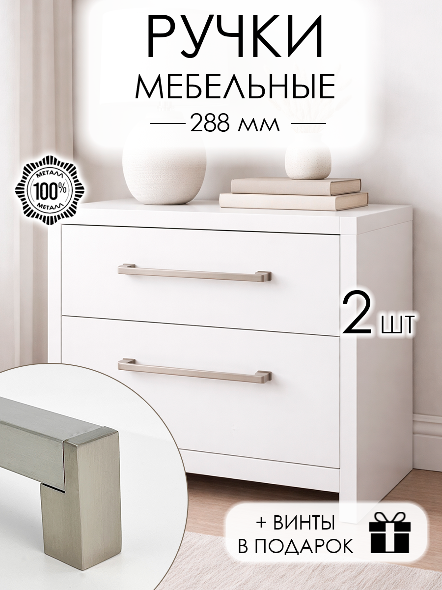 Ручки мебельные длинные на шкаф кухни, в прихожую, скоба 288 мм, никель 2 шт.