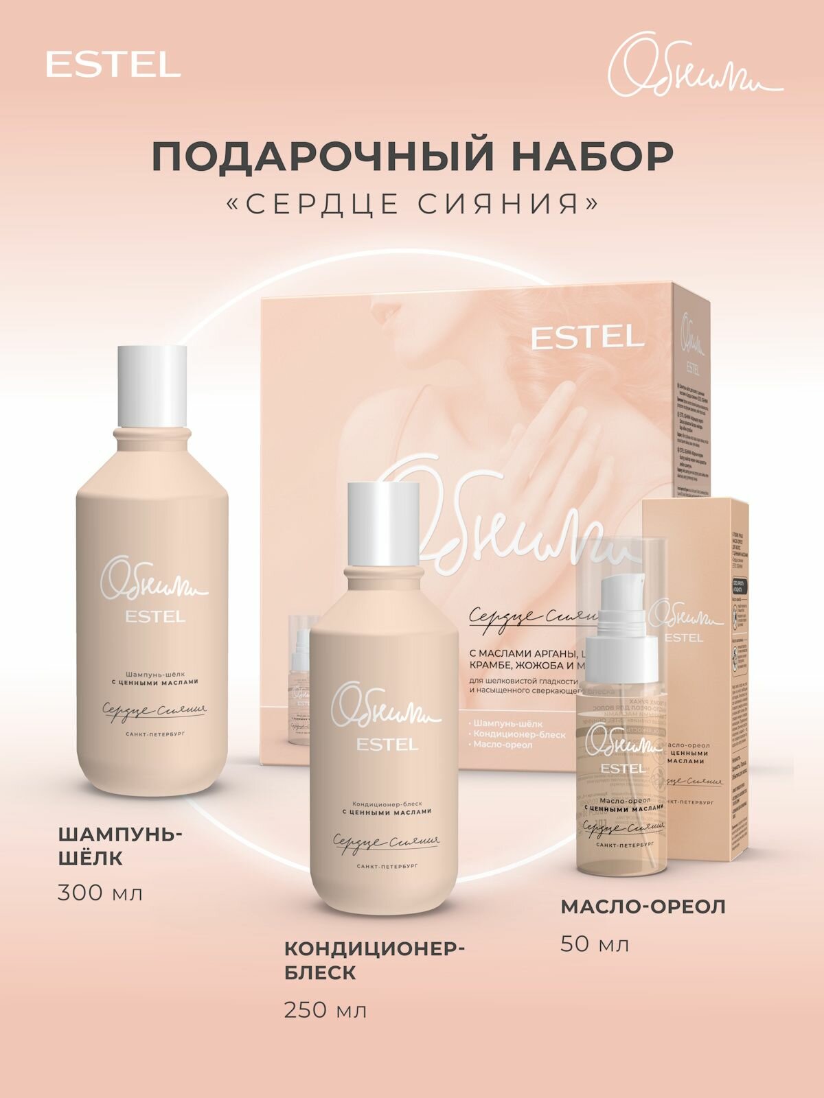 ESTEL PROFESSIONAL Подарочный набор для волос с маслами ши и арганы обними : шампунь 300 мл + кондиционер 250 мл + масло 50 мл шампунь 300 мл кондиционер 250 мл масло 50 мл