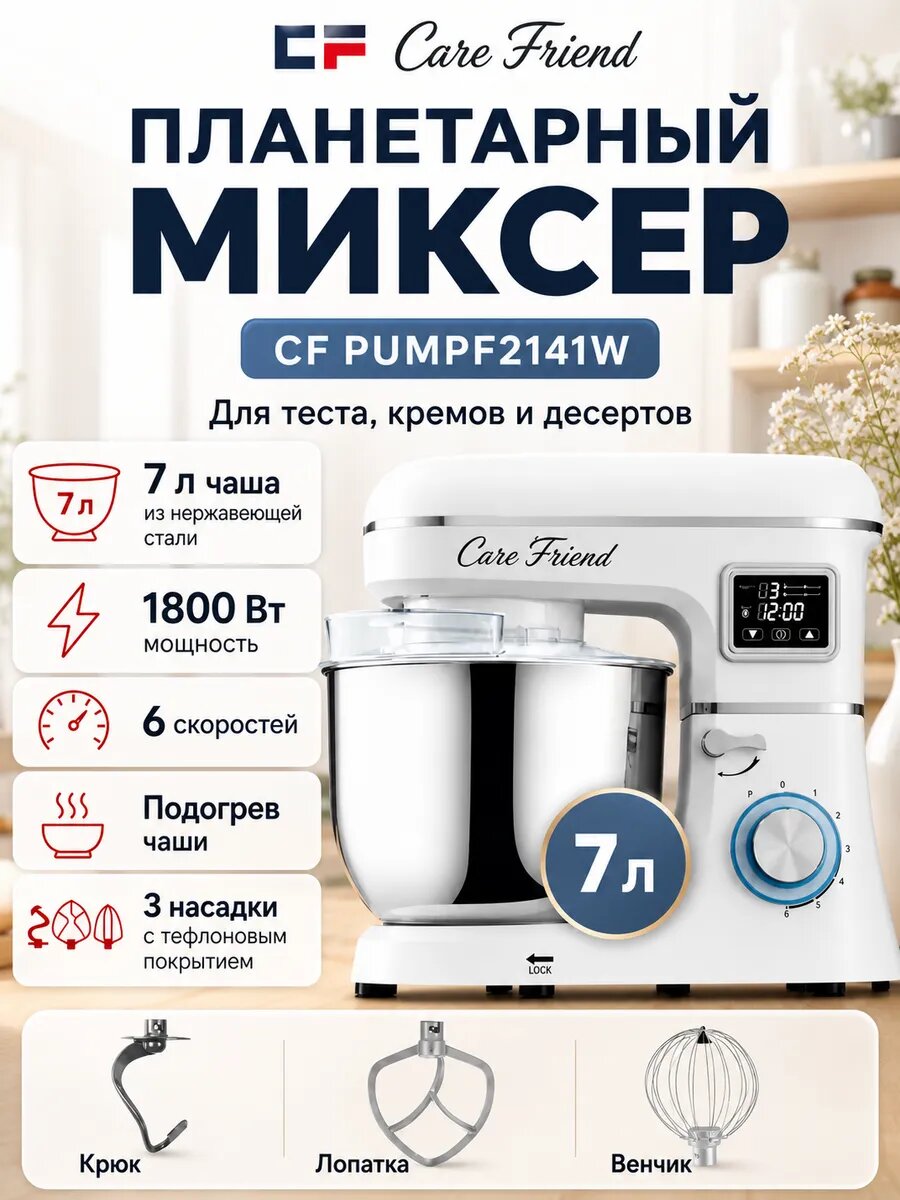 Планетарный миксер кухонный тестомес CF PUMPF2141W 1800 Вт, 7 л, 6 скоростей, ферментация
