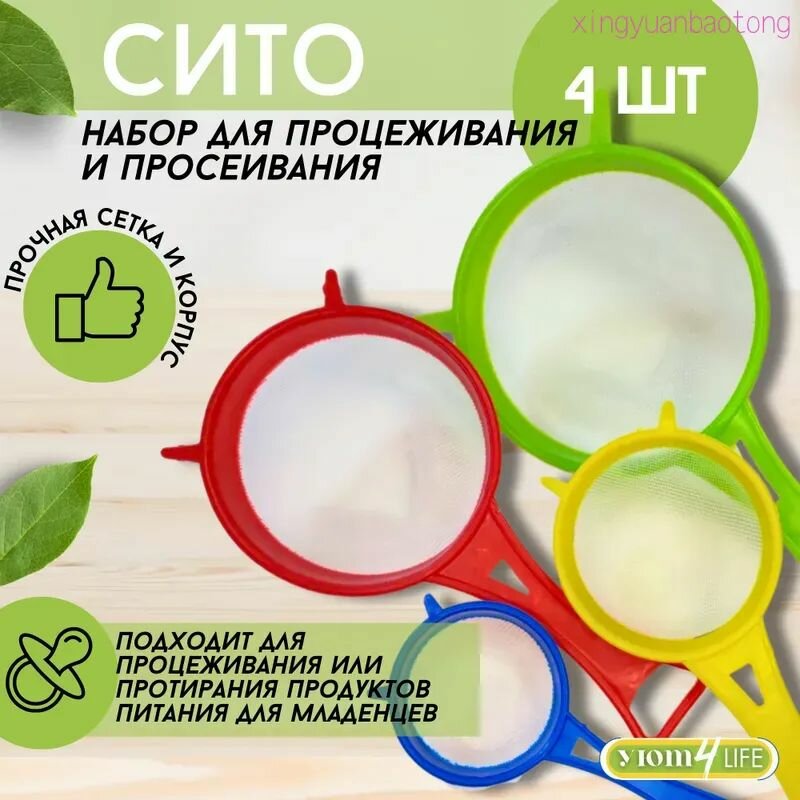 Сито, 4 предм.