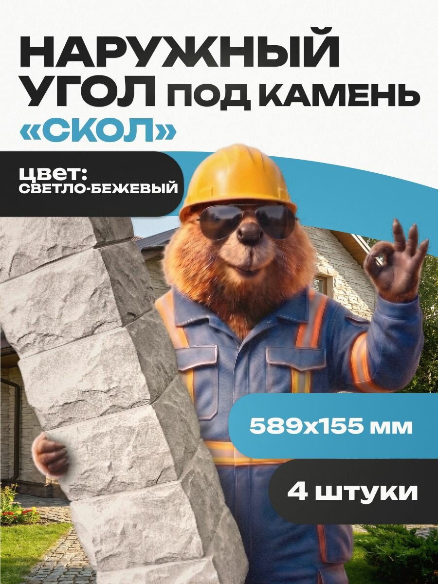 Угол наружный FINEBER Скол, светло-бежевый 4 шт.