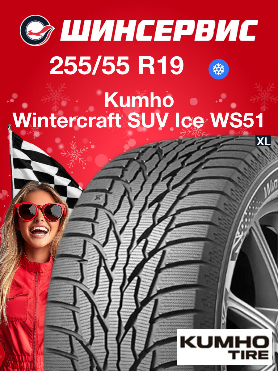 Зимняя нешипованная шина Kumho WS51 255/55 R19 111T, зимняя автомобильная резина